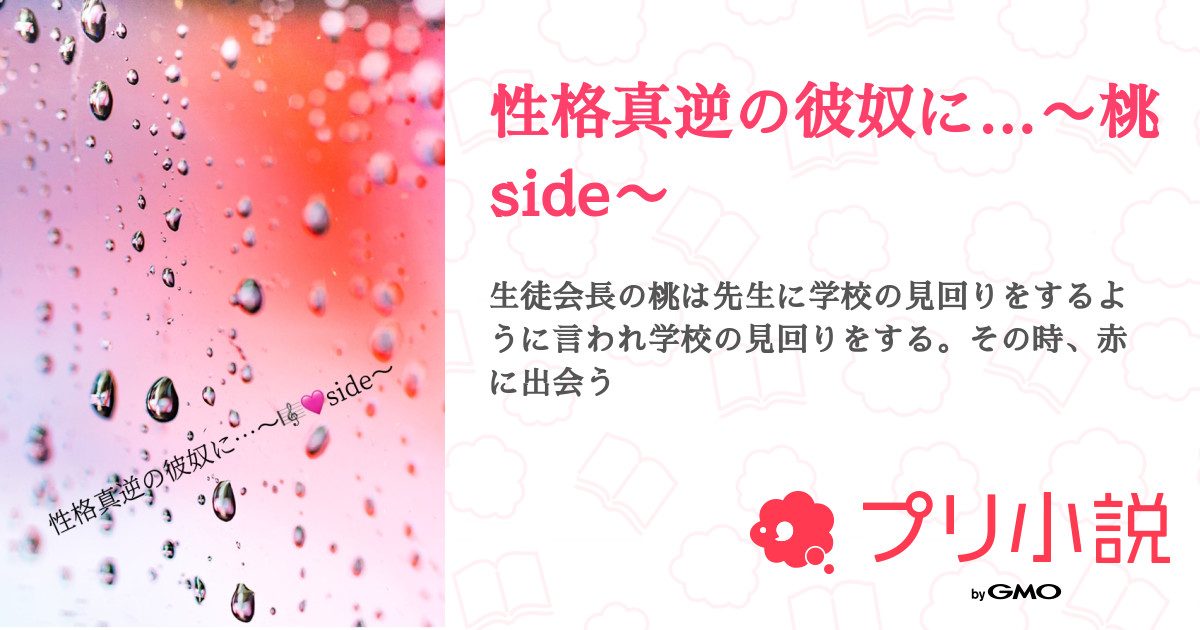 性格真逆の彼奴に…〜桃side〜 - 全40話 【連載中】（Mioさんの小説） | 無料スマホ夢小説ならプリ小説 byGMO